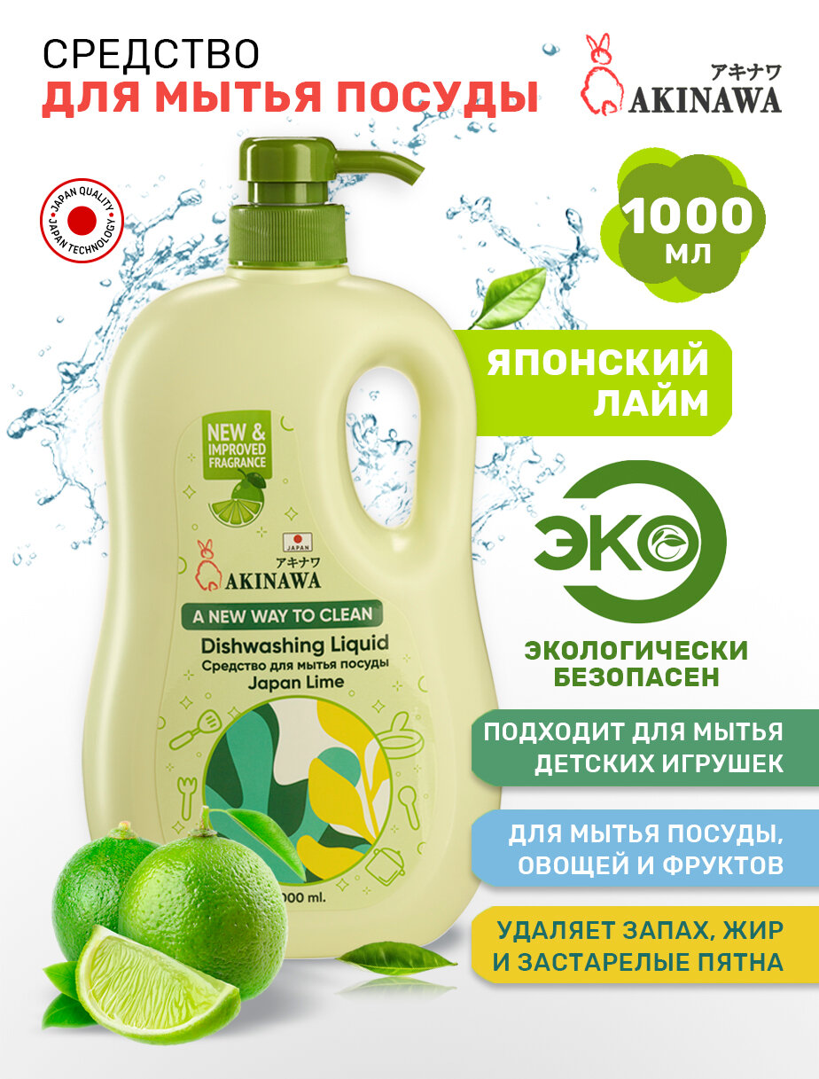 Моющее средство AKINAWA для посуды, с дозатором, 1 л