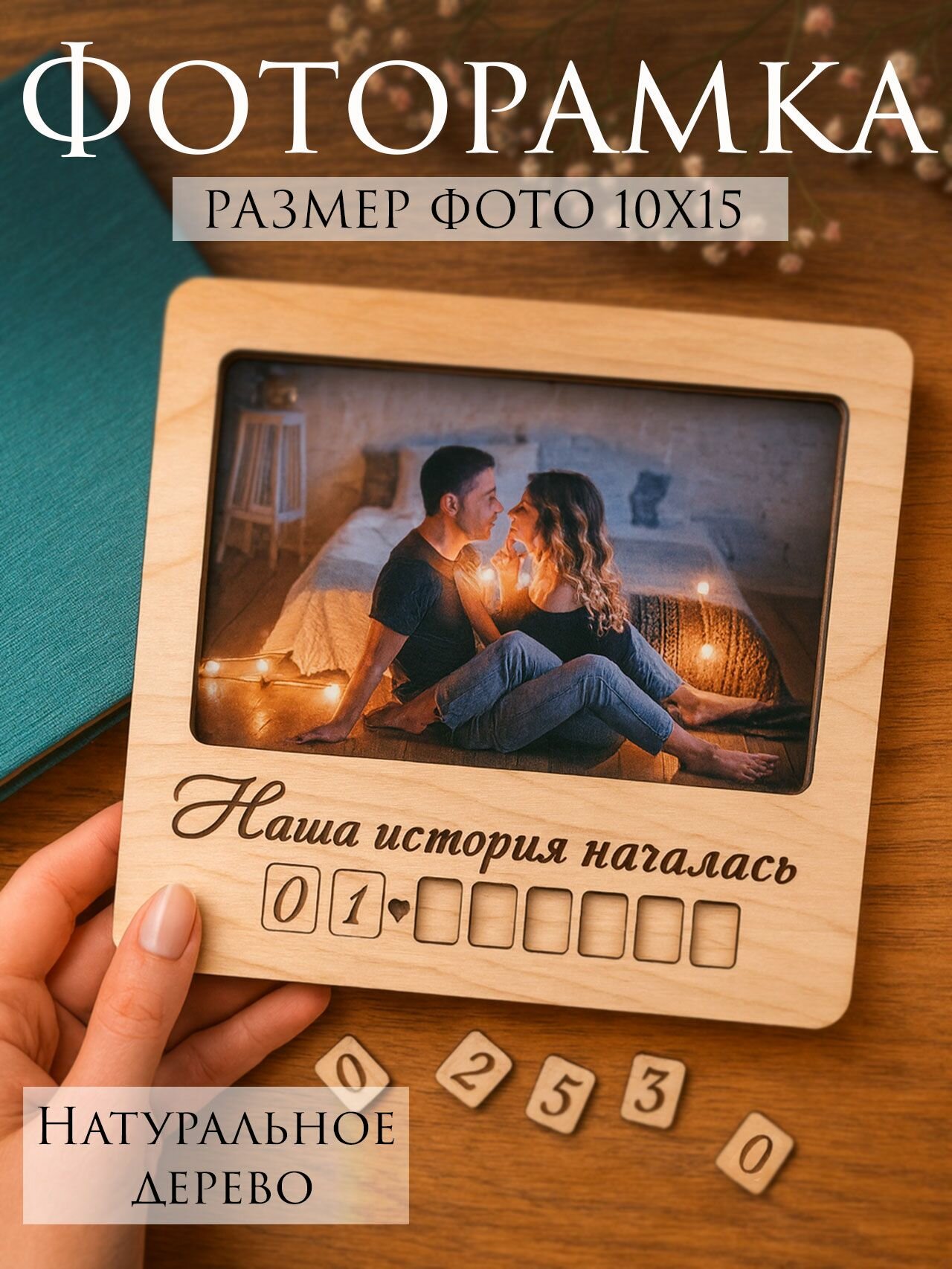 Фоторамка деревянная с Вашей датой, для фотографий 10 см х 15 см