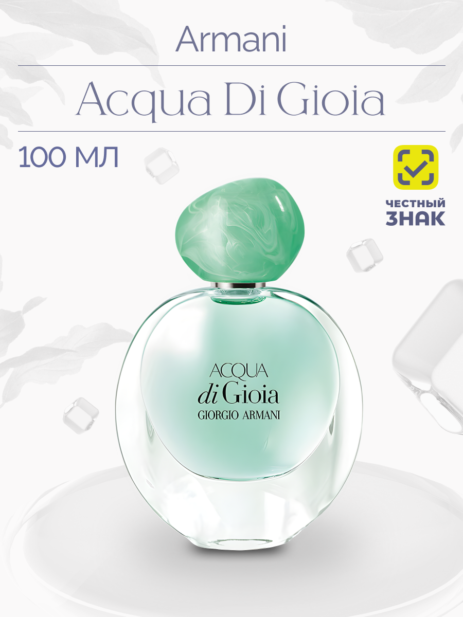 Парфюмерная вода Armani женская Acqua di Gioia Eau de Parfum 100 мл