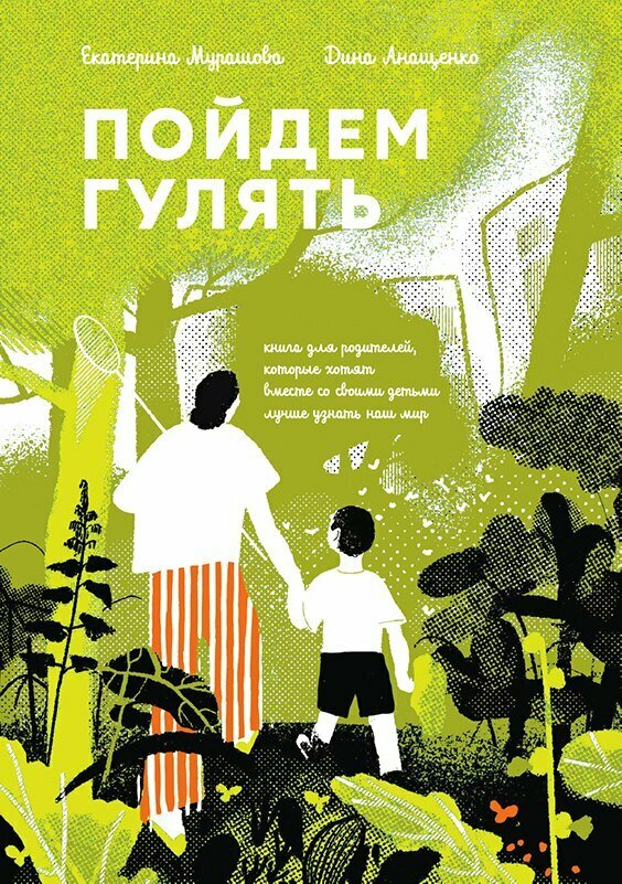 Книга: "Пойдем гулять!" от Мурашова Е, русский язык, Приключения
