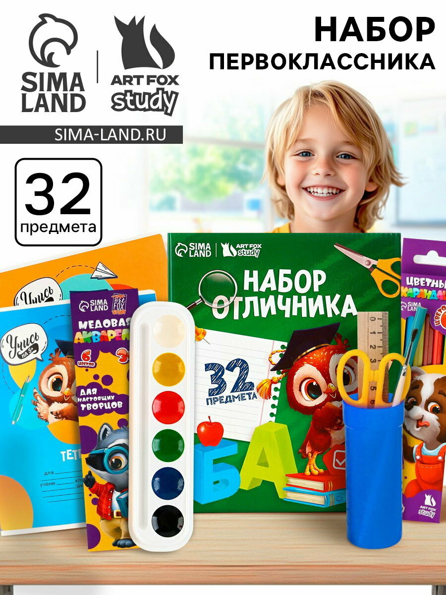 Набор первоклассника 32 предмета "Сова", для кого: унисекс, возраст: для детей