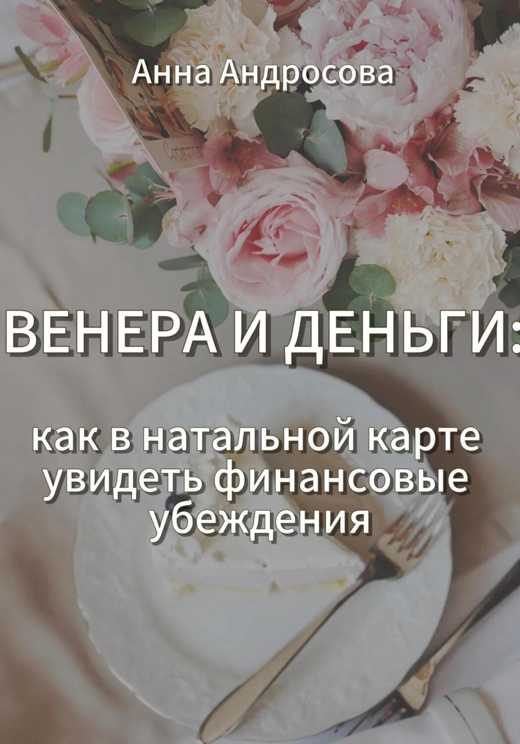 Венера И деньги: как в натальной карте увидеть финансовые убеждения [Цифровая книга]