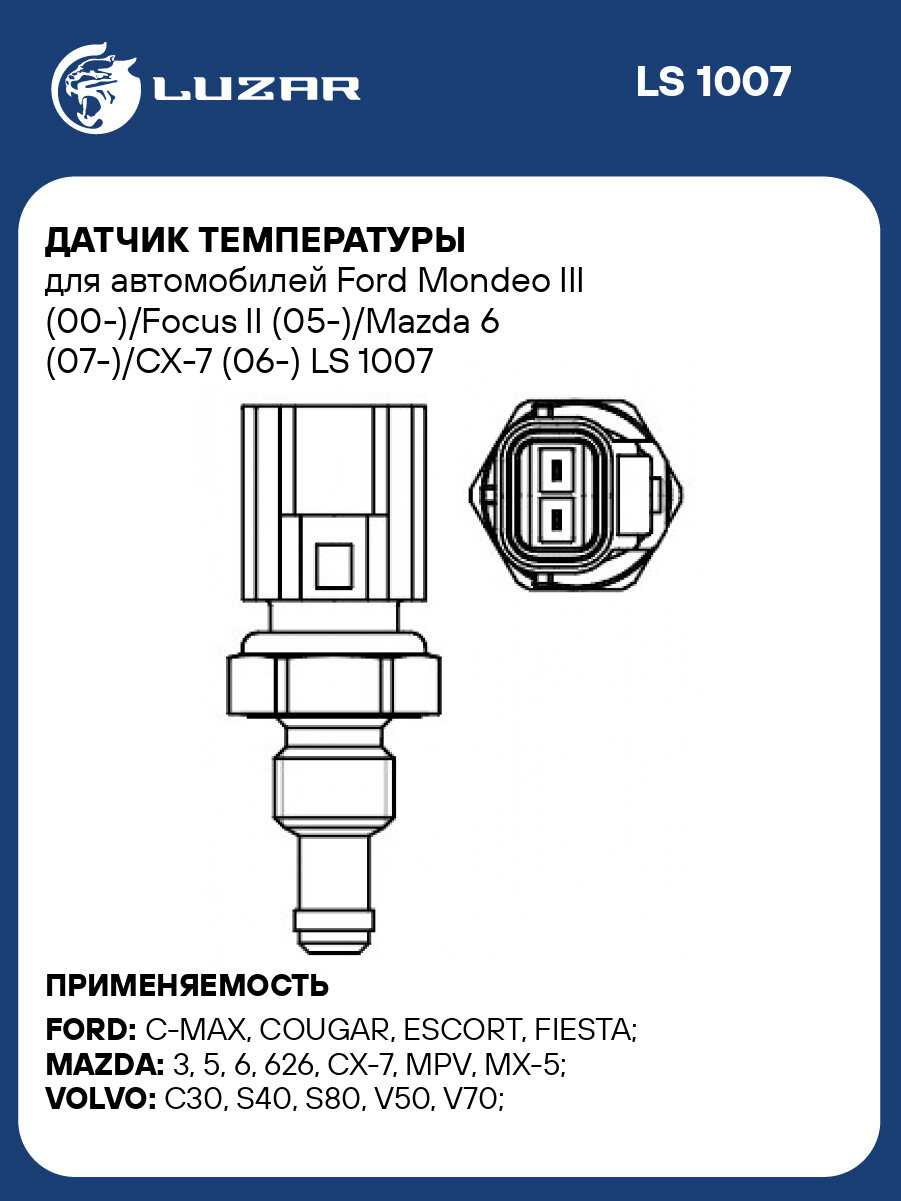 Датчик температуры для автомобилей Ford Mondeo III (00-)/Focus II (05-)/Mazda 6 (07-)/CX-7 (06-) LS 1007 LUZAR
