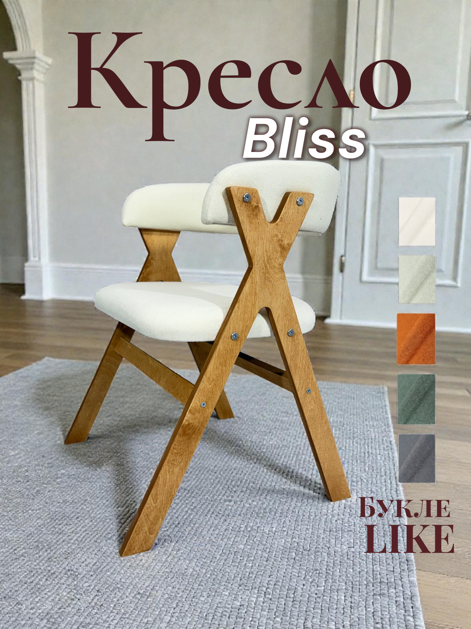 Кресло стул Bliss, для балкона с мягкими подлокотниками, букле белый, 1шт.