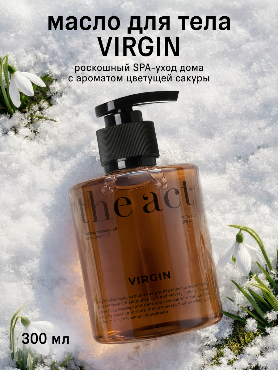 Масло для массажа тела The Act серия Virgin парфюмированное, 300 мл