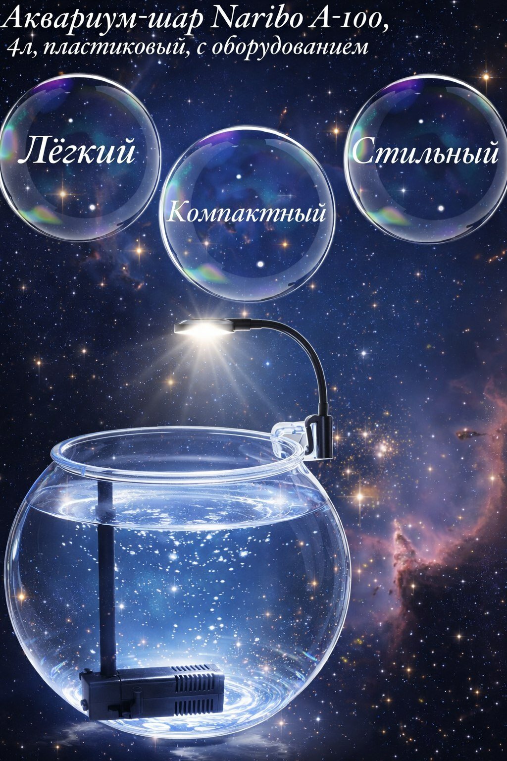 Аквариум-шар Naribo A-100, 4 л, пластиковый, с оборудованием