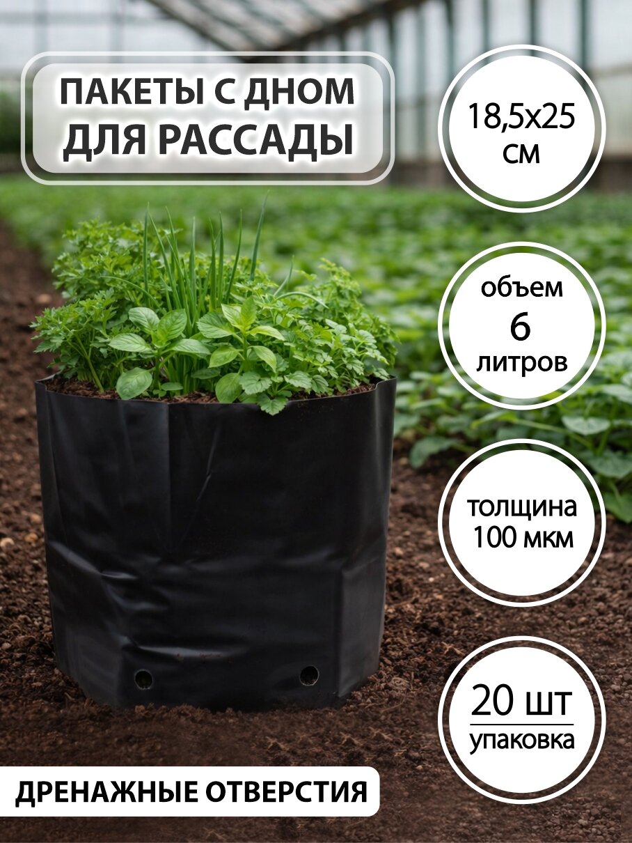 Пакеты для рассады амарант, полиэтилен, с дном, черные, 6 литров, 20 шт