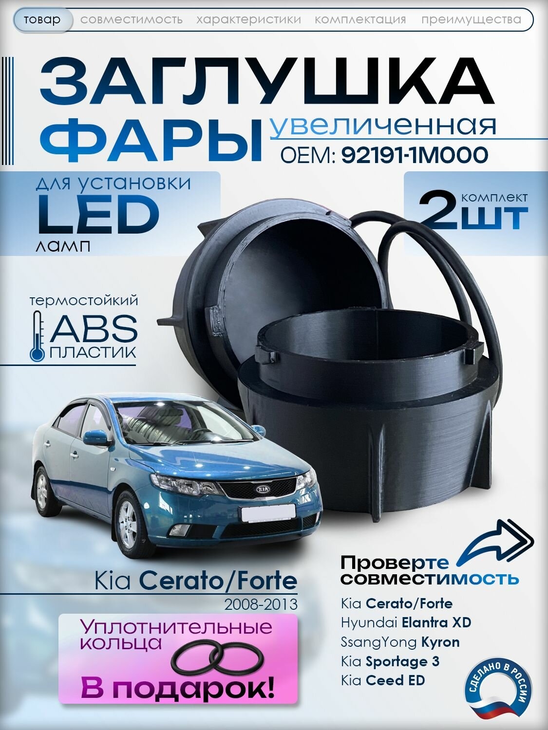 (0130-2) Заглушка (кожух, пылезащитная крышка) фары Kia Cerato/Forte 2008-2013 (арт. 92191-1M000) + Уплотнительное кольцо 2 штуки