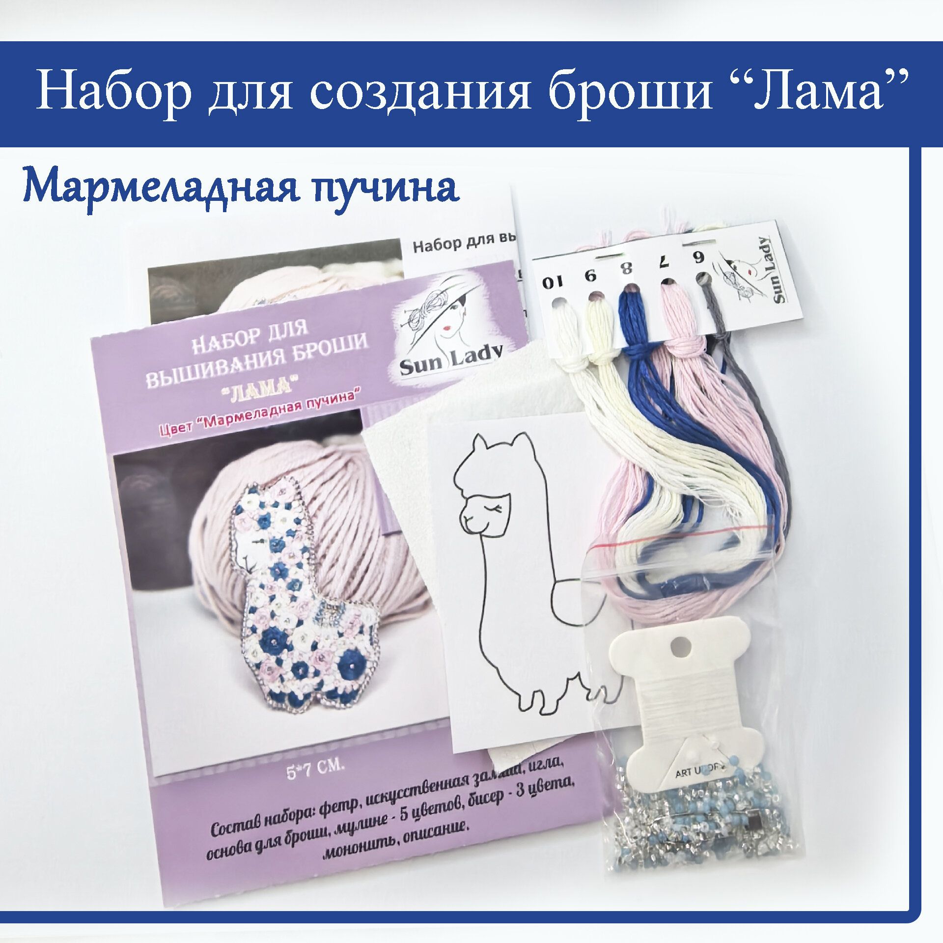 Набор для изготовления броши "Лама"