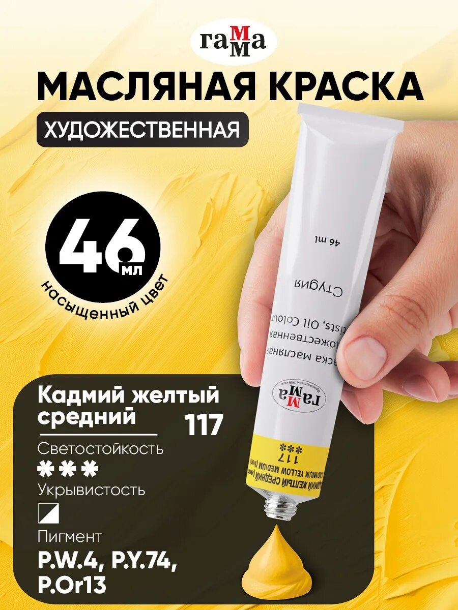 Краска масляная художественная Гамма Студия, туба 46 мл, кадмий желтый средний
