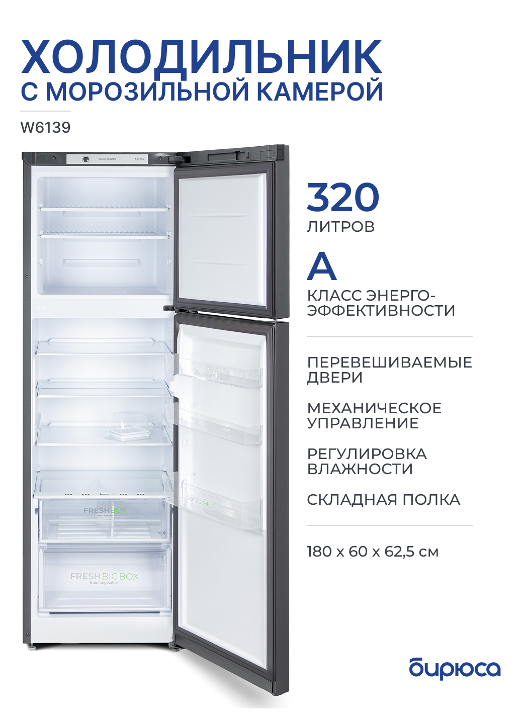 Холодильник БИРЮСА W6139 матовый графит, 320 л, двухкамерный, механическое управление