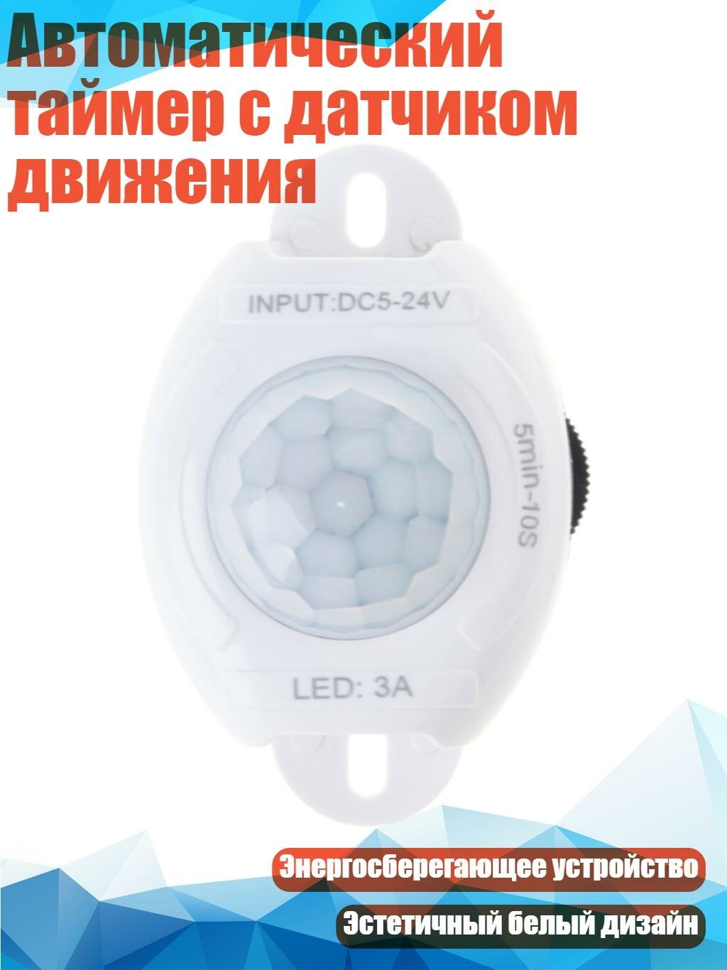 Автоматический таймер с датчиком движения