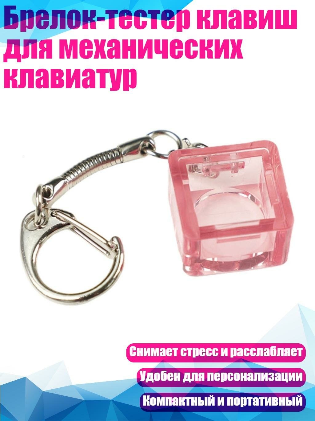 Брелок-тестер клавиш для механических клавиатур, Розовый