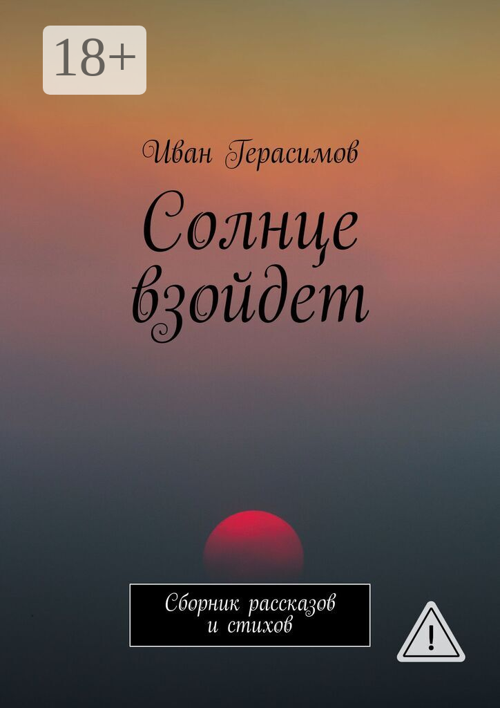 Солнце взойдет