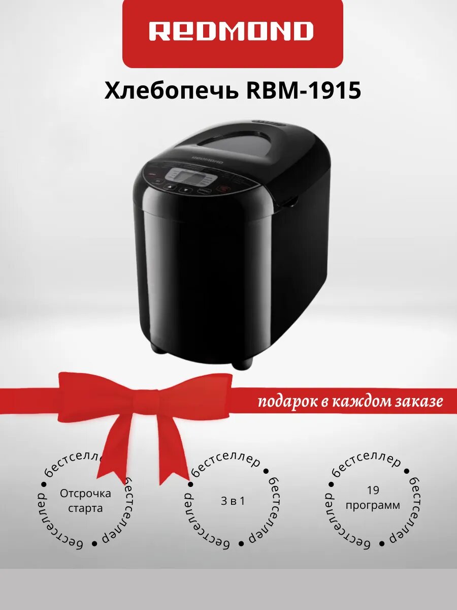 Хлебопечь RBM-1915 (+подарок)