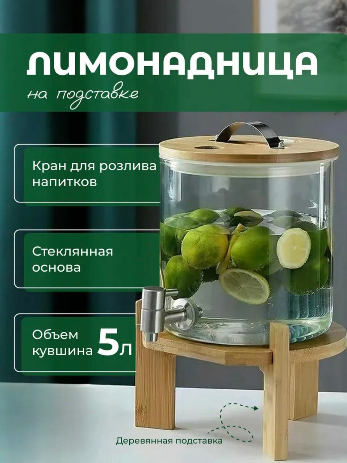 Лимонадник с краном