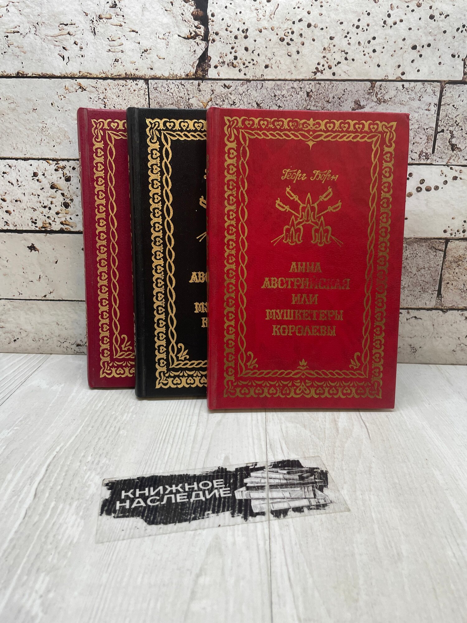 Борн Г. Анна Австрийская, или Мушкетеры королевы (комплект из 3 книг) Ладомир 1994г