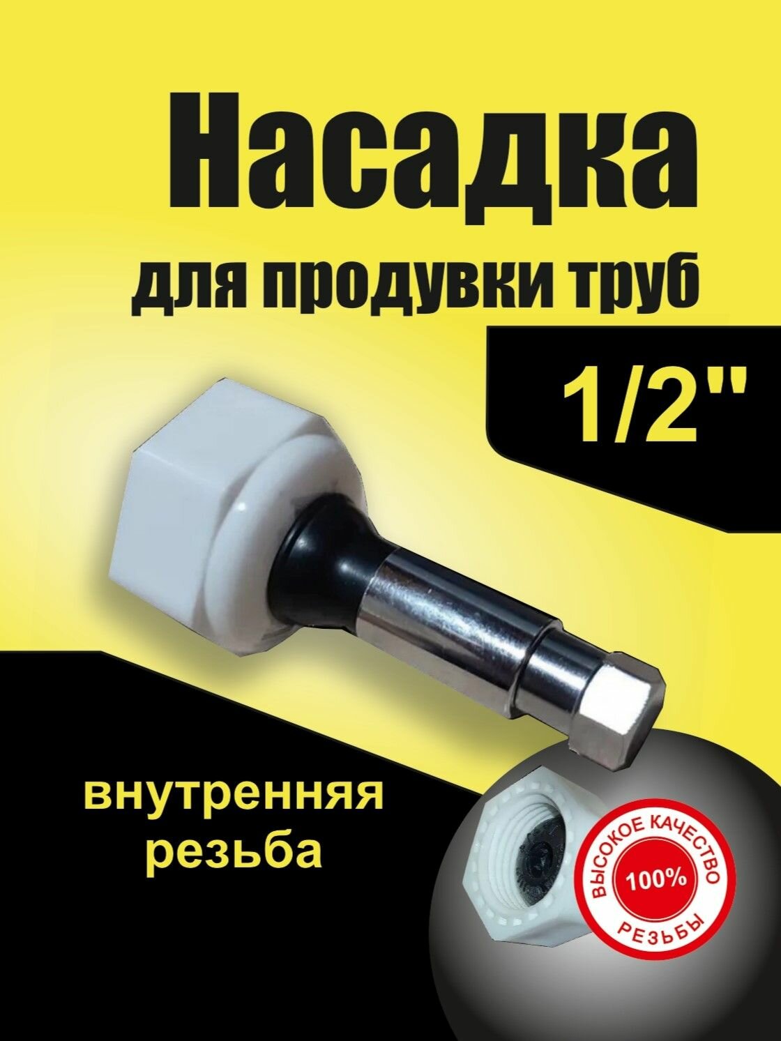 Насадка для продувки водопроводных труб 1/2"