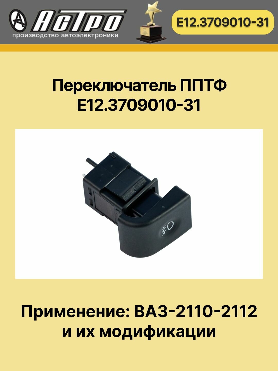 Переключатель, кнопка пптф ВАЗ-2110-2112 и их модификации