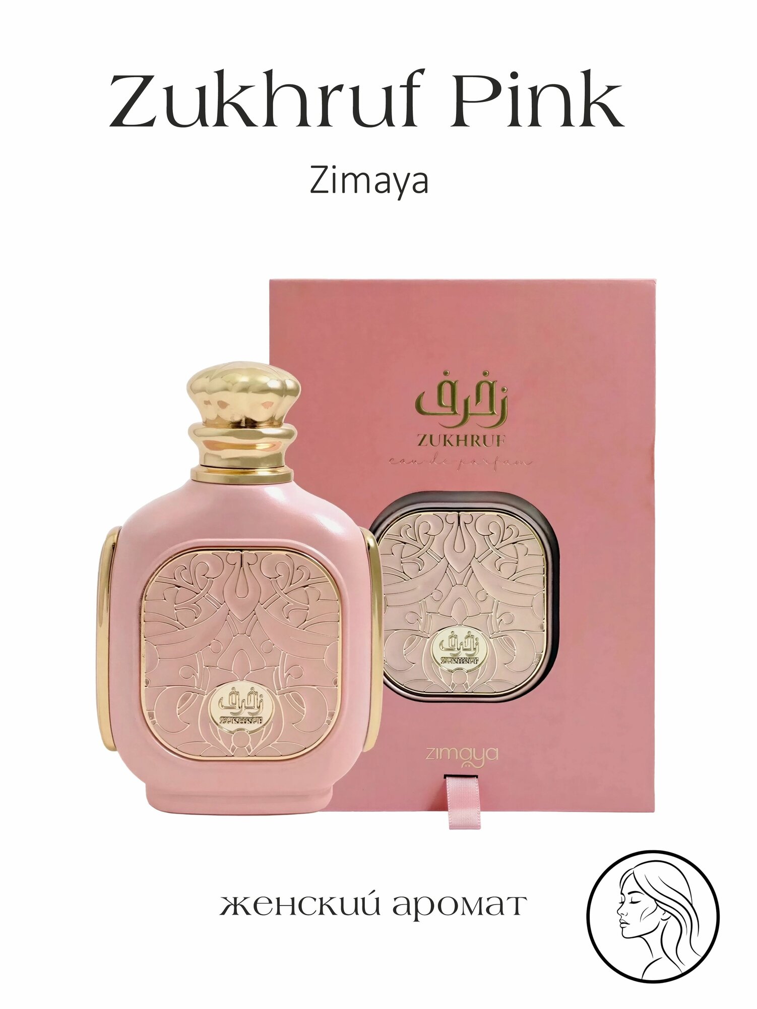 Парфюмерная вода унисекс Zukhruf Pink, Zimaya, 100 мл