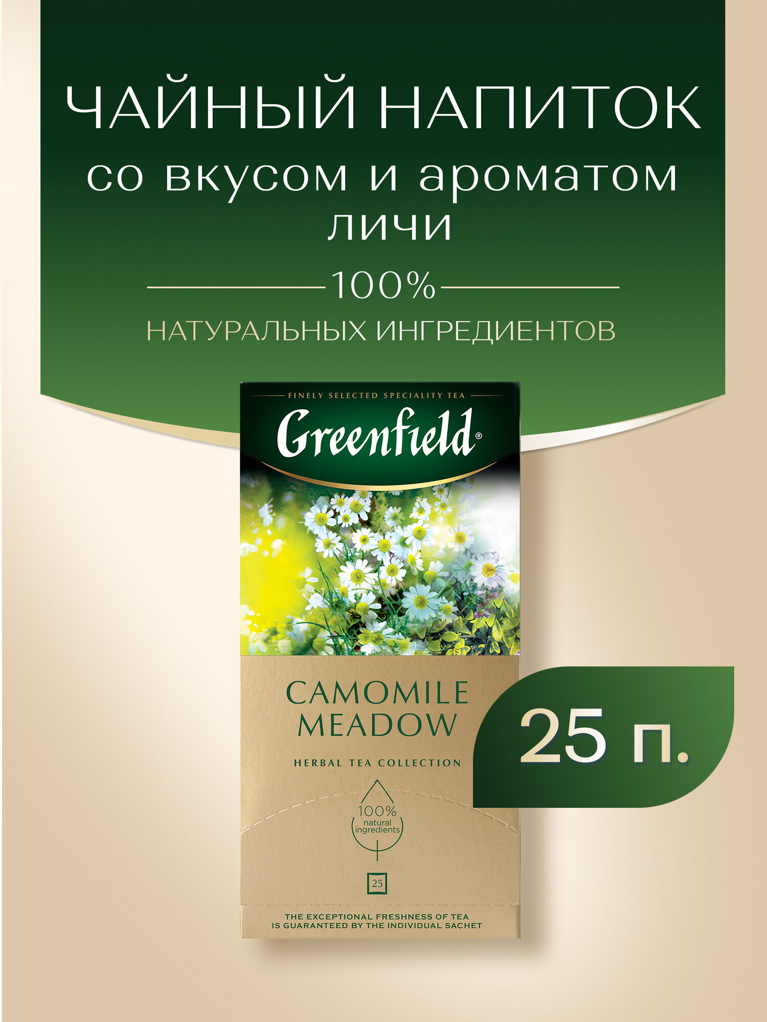 Чайный напиток травяной Greenfield Camomile Meadow в пакетиках, 25 пак.