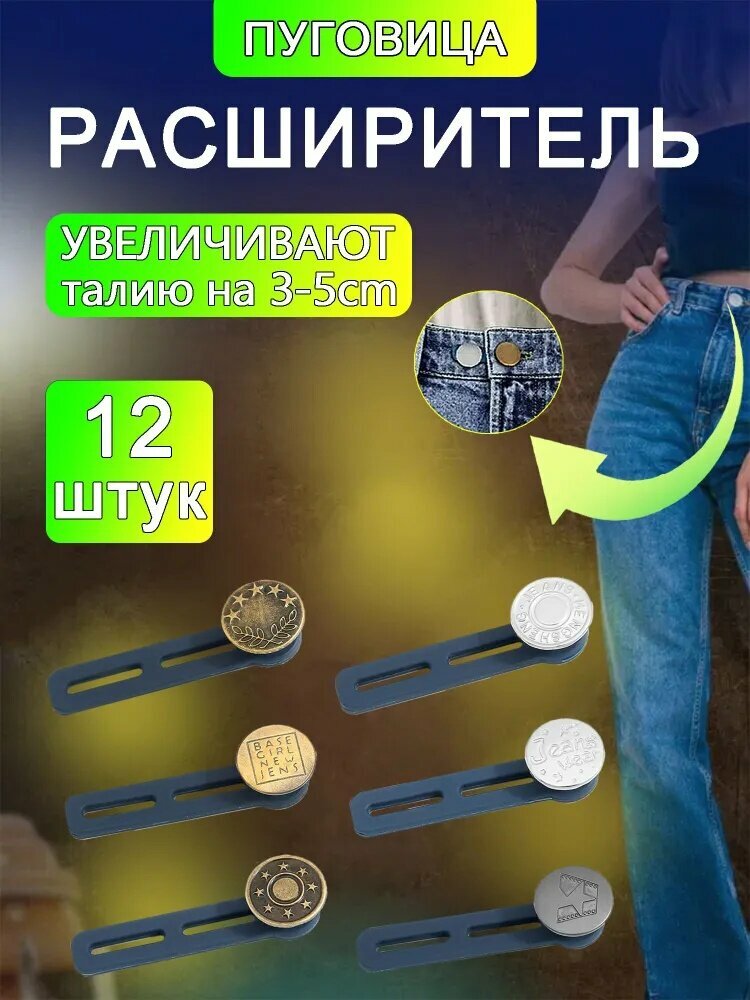 Расширитель для джинсов, расширитель пояса для джинс, пуговица удлинитель для одежды, 12шт.