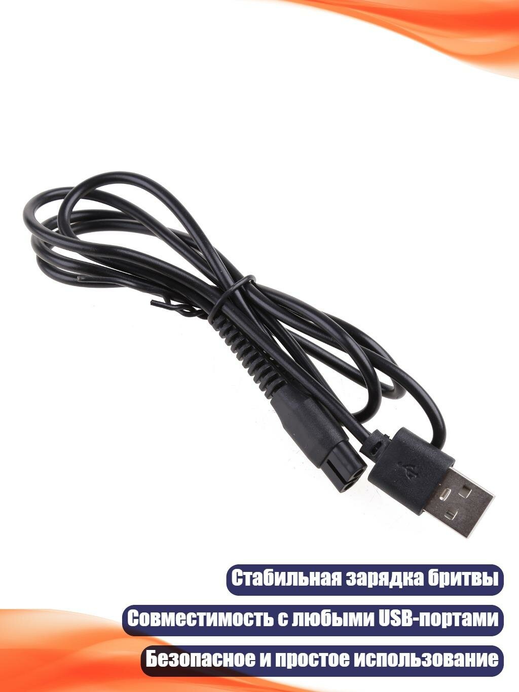 Зарядный кабель для бритвы A00390, Черный