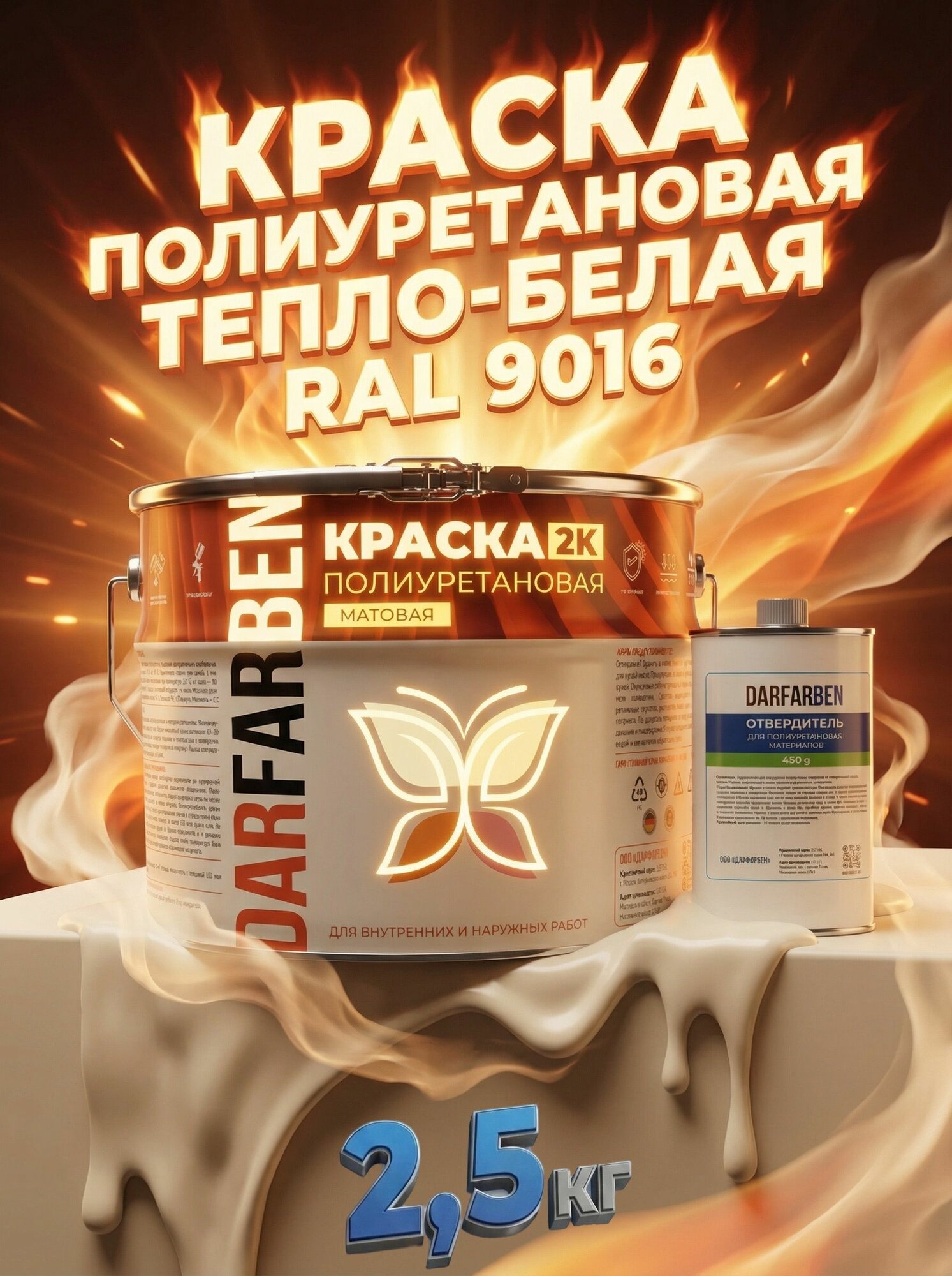 Полиуретановая краска тепло-белая матовая по металлу, дереву, бетону 2.5 кг DARFARBEN