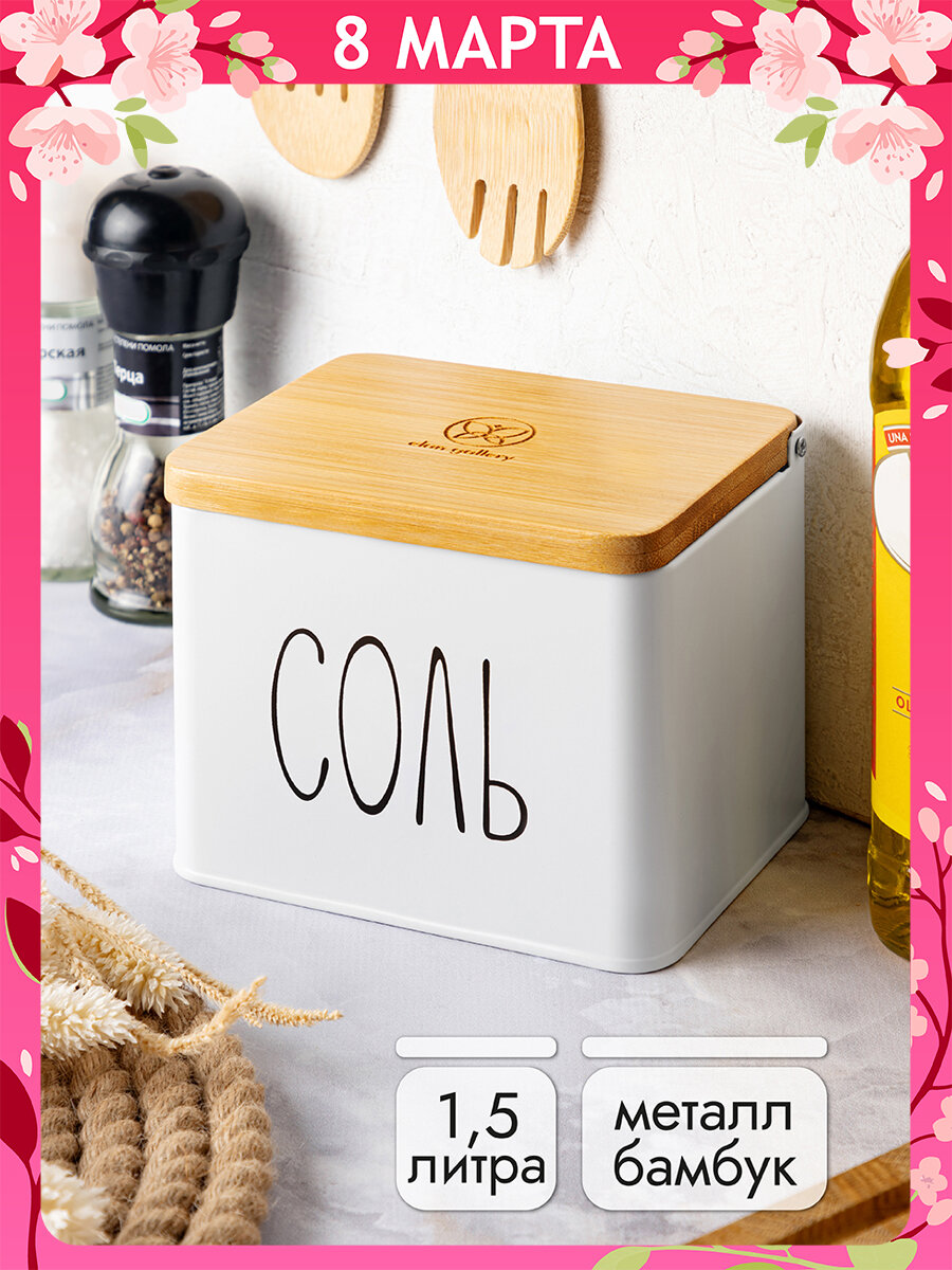 Банка для хранения сыпучих продуктов / соли /специй 1,5 л Elan Gallery Соль, 14х11х11 см, белая, с деревянной крышкой