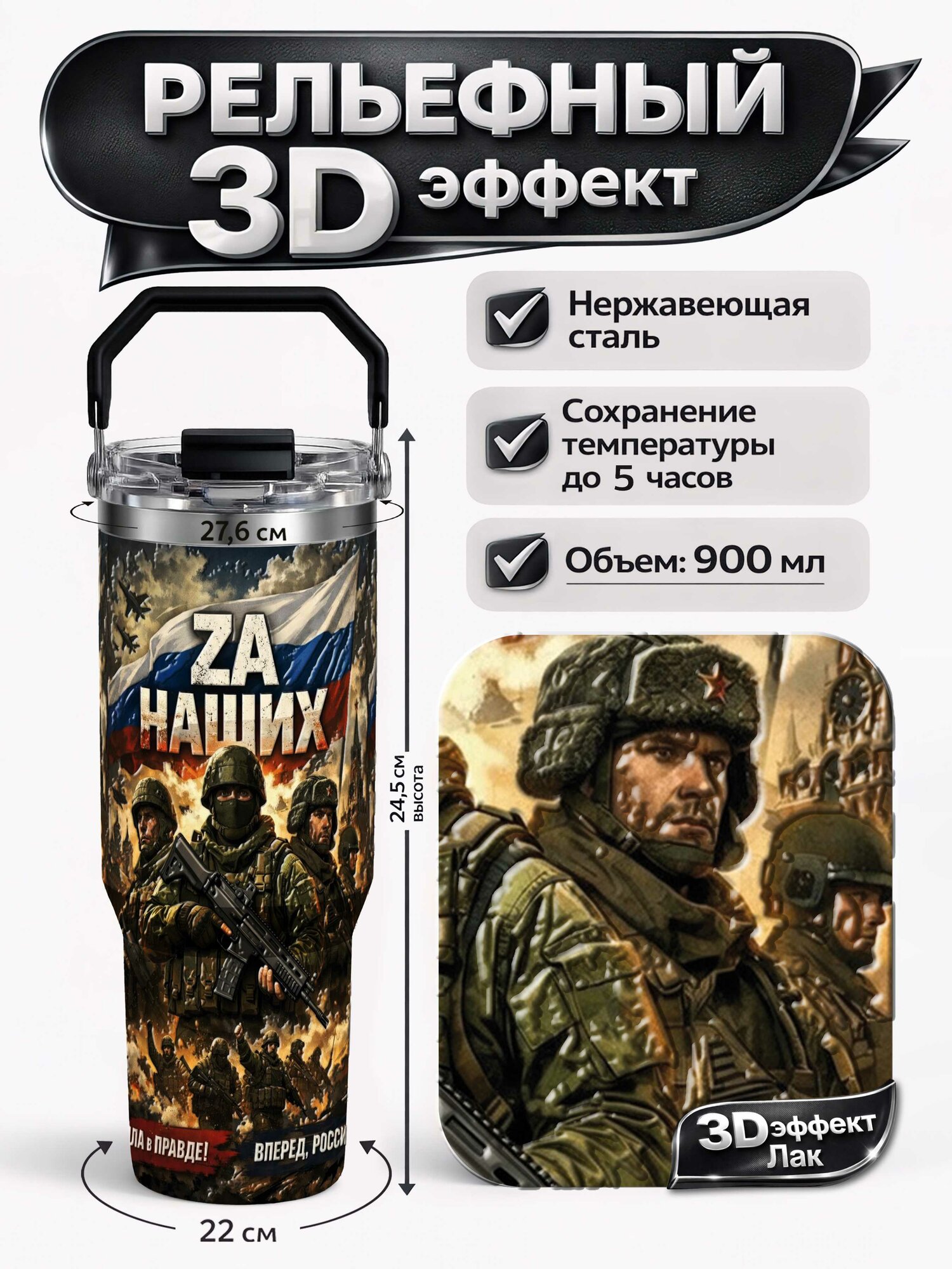 Термокружка с принтом 3D ZA наших, высота 24 см, диаметр 8,9 см, 1 шт.