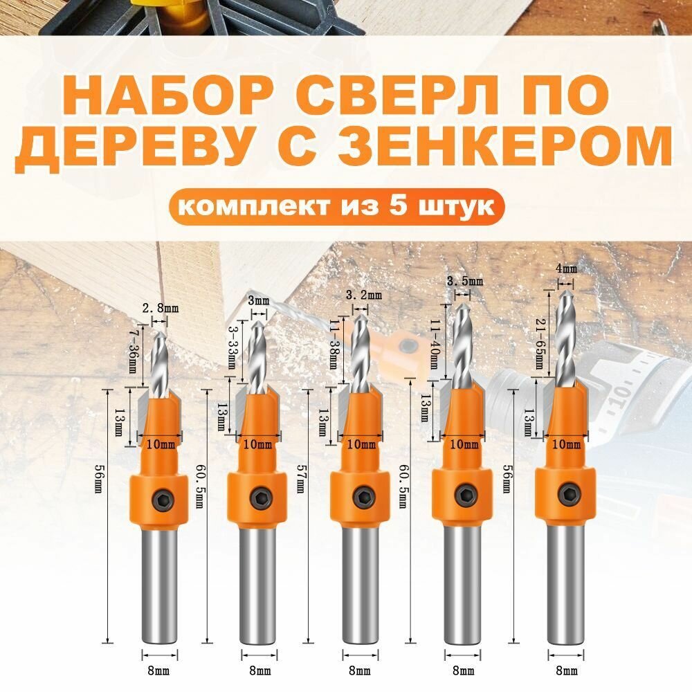 Сверло с зенкером Набор -5 шт, Сверло 2.8-4 мм по дереву с зенковкой 10 мм, хвостовик 8 мм JGZUI