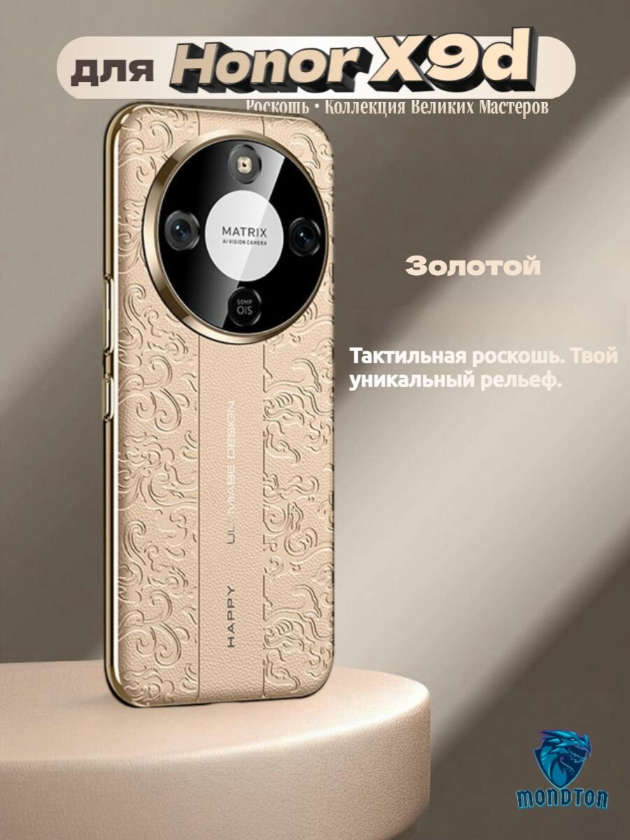 Роскошный чехол с художественным рельефом для Honor X9d (хонор x9d) из кожa с ощущением комфорта (золотой)