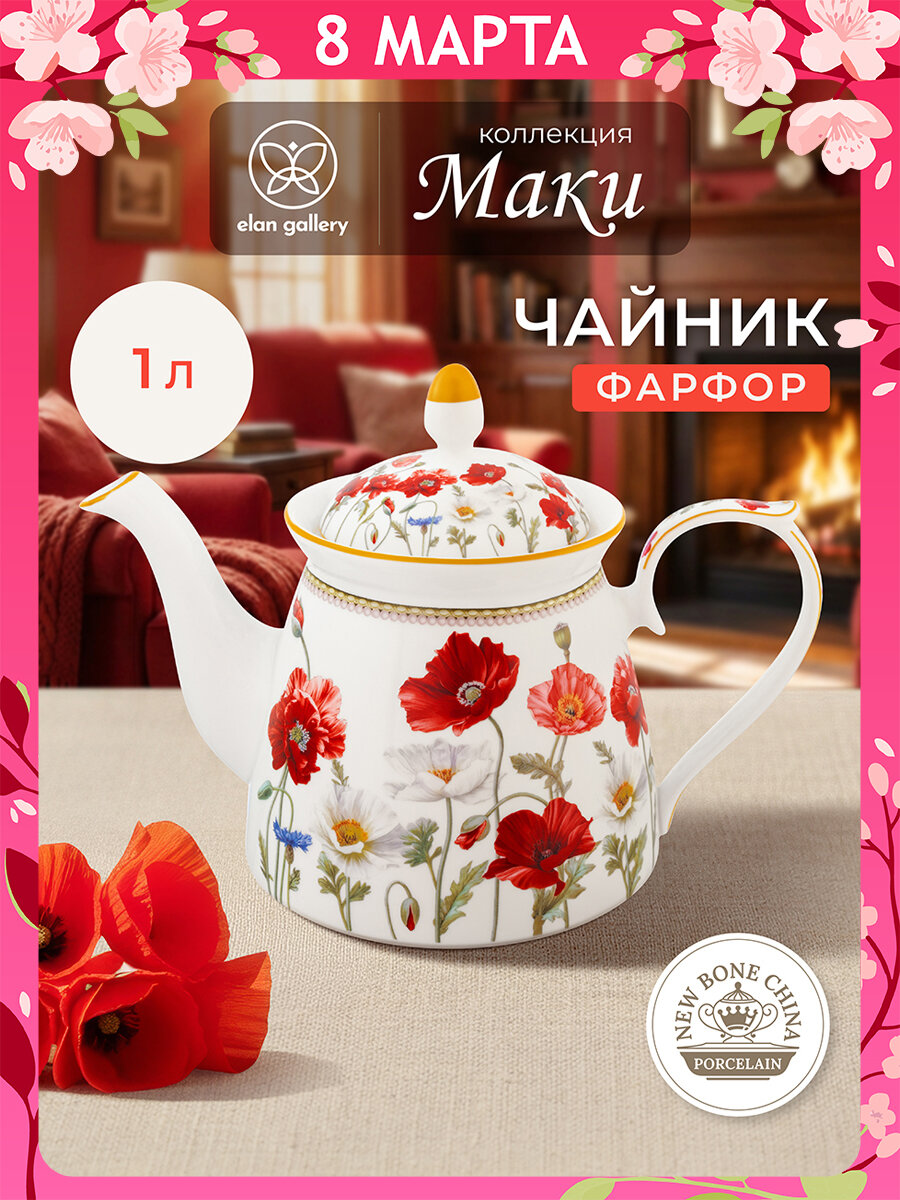 Чайник заварочный Elan Gallery "Маки", 1 литр, 23 х 13 х 17см