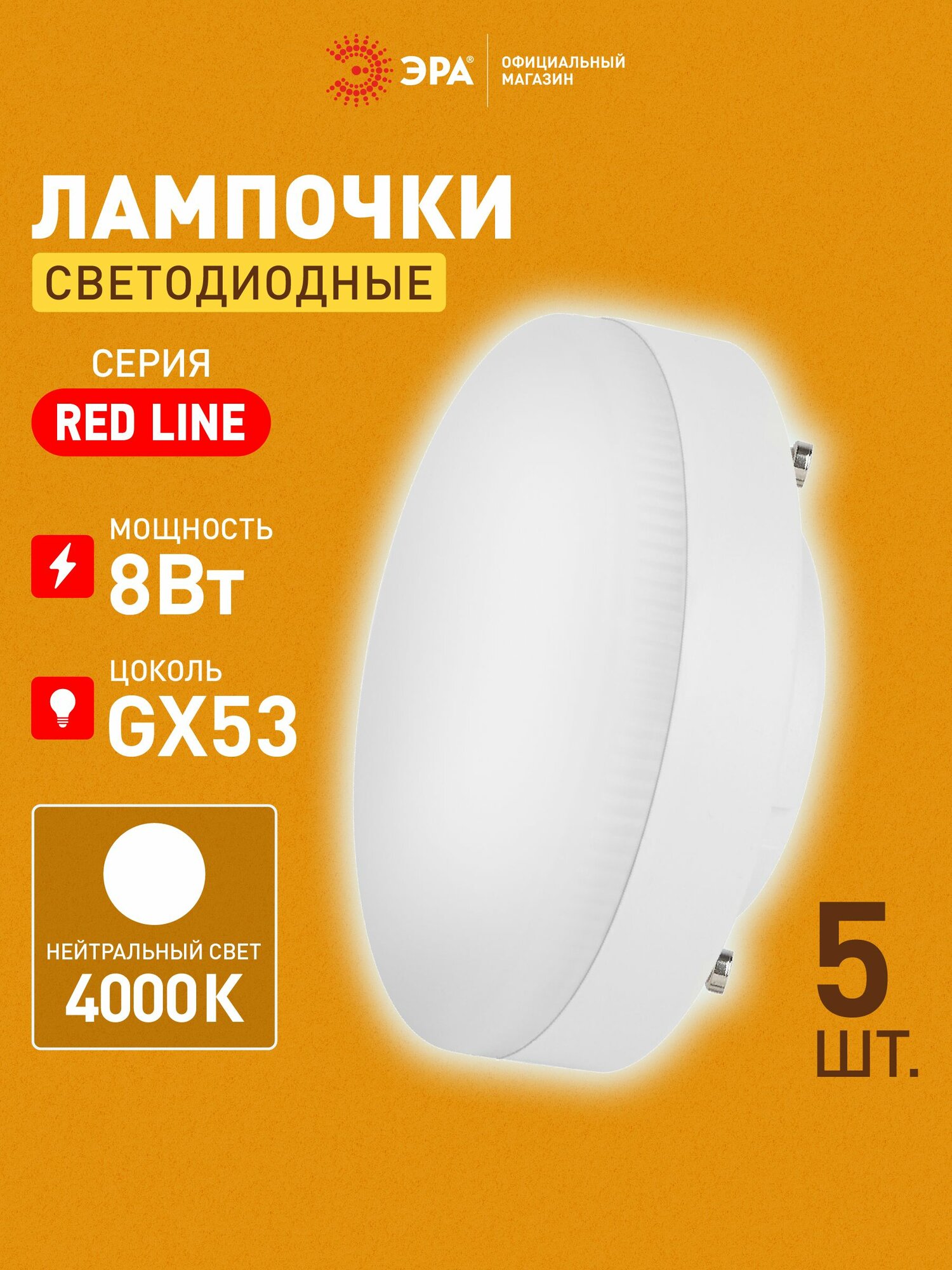 Лампочка светодиодная ЭРА LED GX53 8 Вт таблетка 4000K нейтральный белый свет набор 5 шт