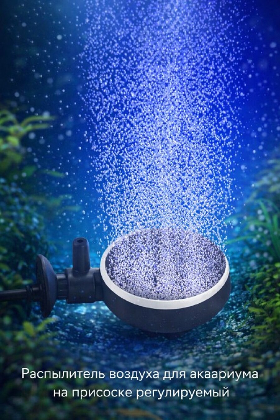 Распылитель воздуха для аквариума на присоске регулируемый