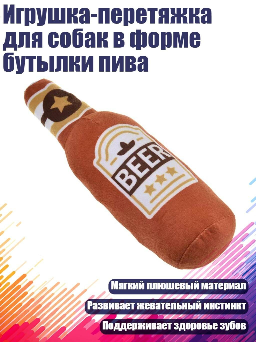 Игрушка-перетяжка для собак в форме бутылки пива, апельсиновое пиво