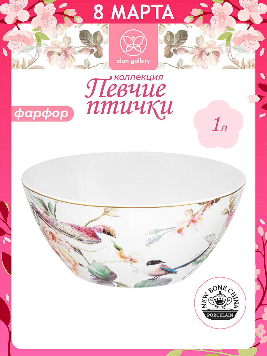 Салатник 1 л Elan Gallery Певчие птички, 17х17х7,5 см, фарфор