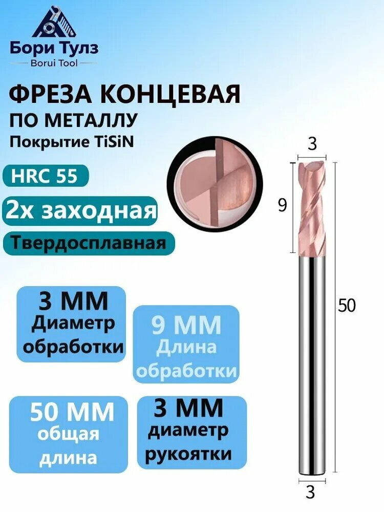 Фреза концевая по металлу d3xD3хC9x50L по металлу твердосплавная HRC55 двухзаходная, 3мм для станка ЧПУ