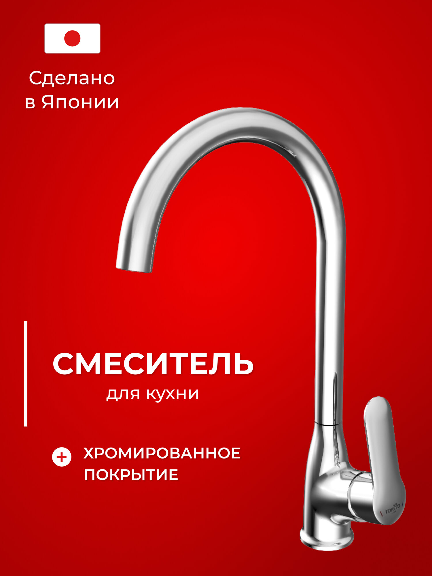 Смеситель для кухни TOKITO TOK-KAN-1013, латунь, аэратор, высокий излив