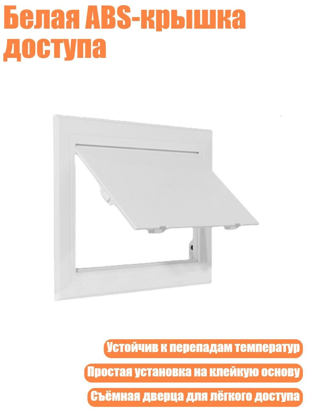 Белая ABS-крышка доступа, 150x225