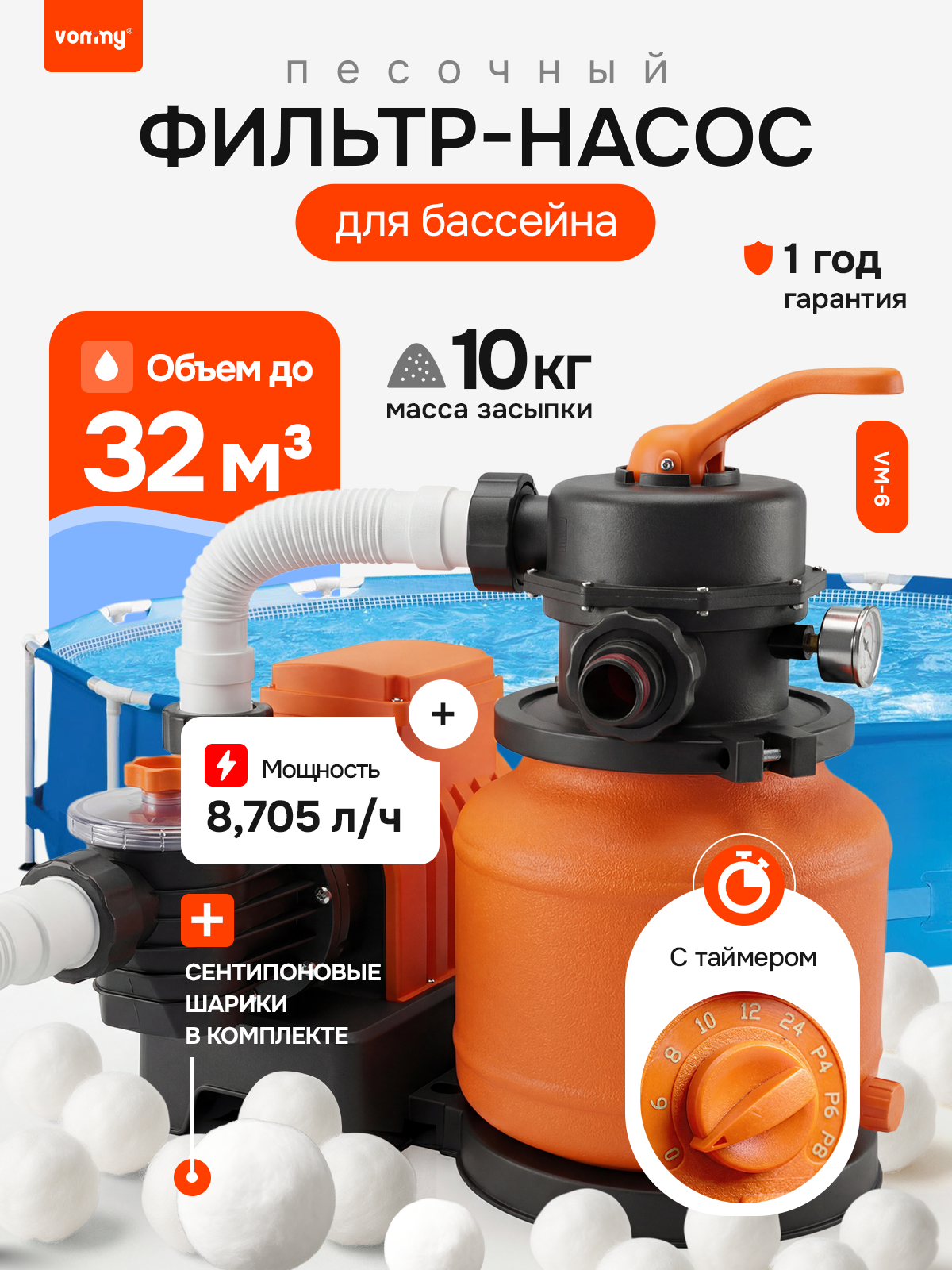 Песочный фильтр-насос Vommy VM-6t SPH с шариками для каркасных, надувных и сборных бассейнов до 32 м3, мощность 8705 л/ч