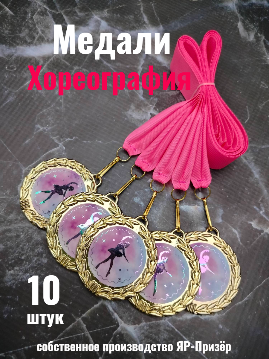 Медали ЯР-Призёр "Хореография" 10 шт, репс, металл, цвет лент ярко-розовый
