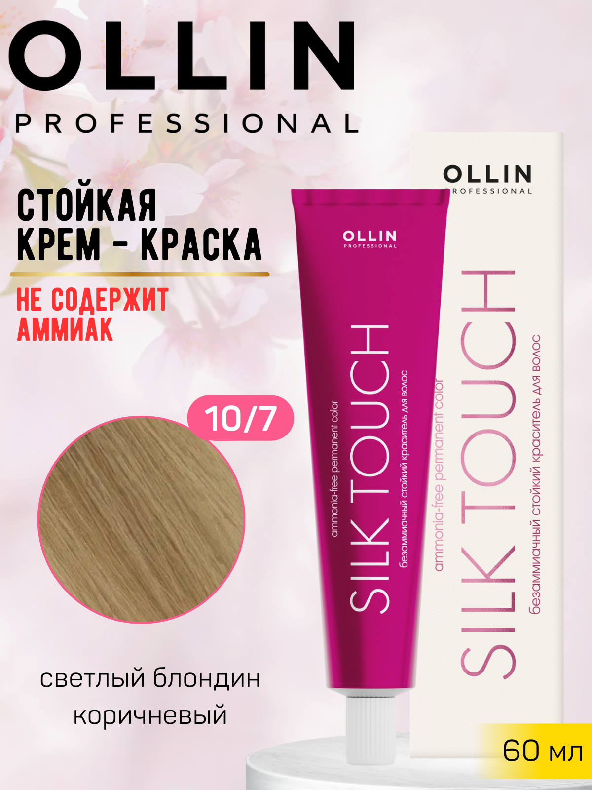OLLIN Professional Silk Touch стойкий краситель для волос безаммиачный, 10/7 светлый блондин коричневый, 60 мл