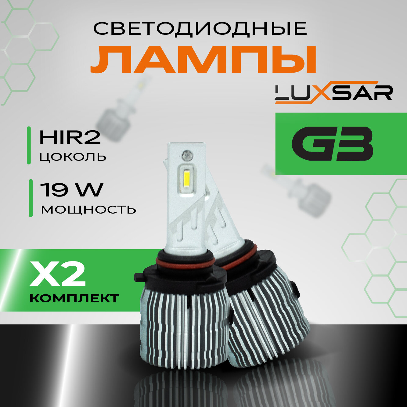 Светодиодные лампы LUXSAR G3 HIR2 (9012) 19W 5800K