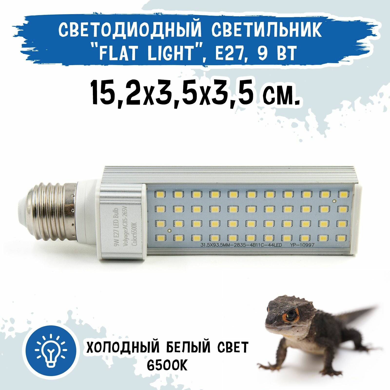 Светодиодный светильник MCLANZOO "Flat light" для террариумов, Е27