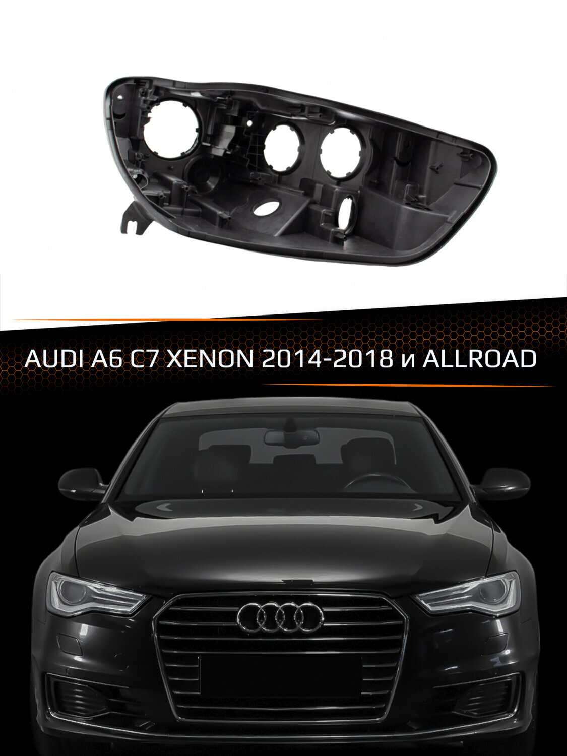 Корпус фары AUDI A6 C7 XENON (2014-2018) рестайлинг и ALLROAD (2014-2018) (правый)