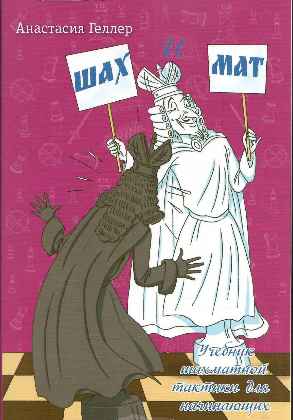 Шах и мат. Учебник шахматной тактики для начинающих