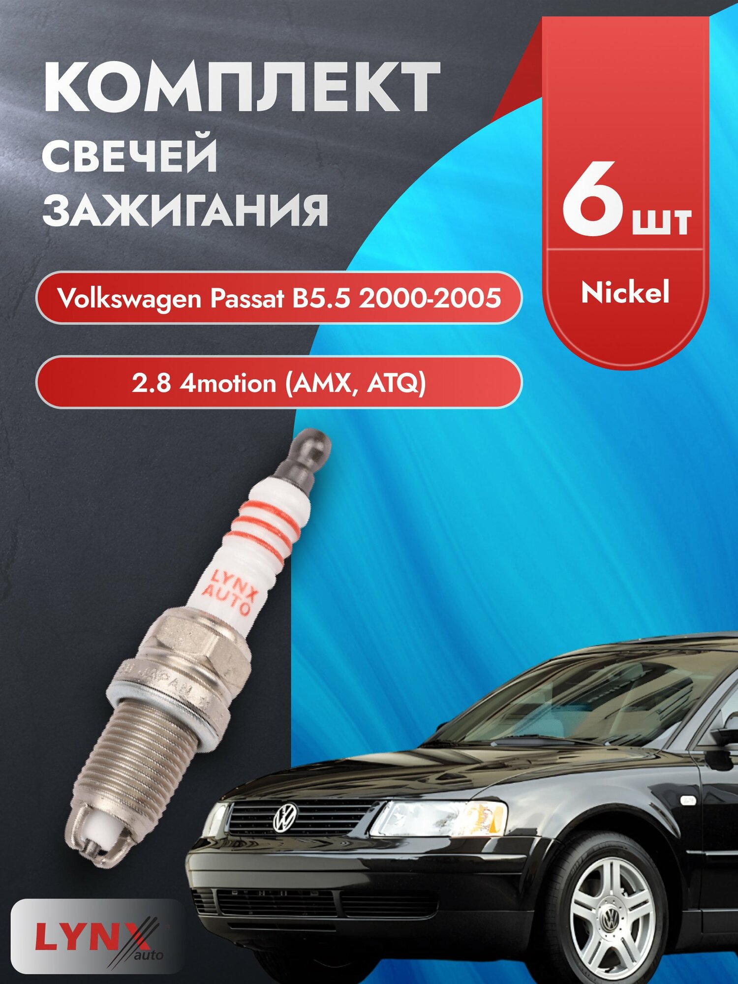 Свечи зажигания на Volkswagen Passat B5.5 2000-2005г./ комплект 6 шт. Двигатель 2.8 4motion (AMX) SP-165/ LYNXauto