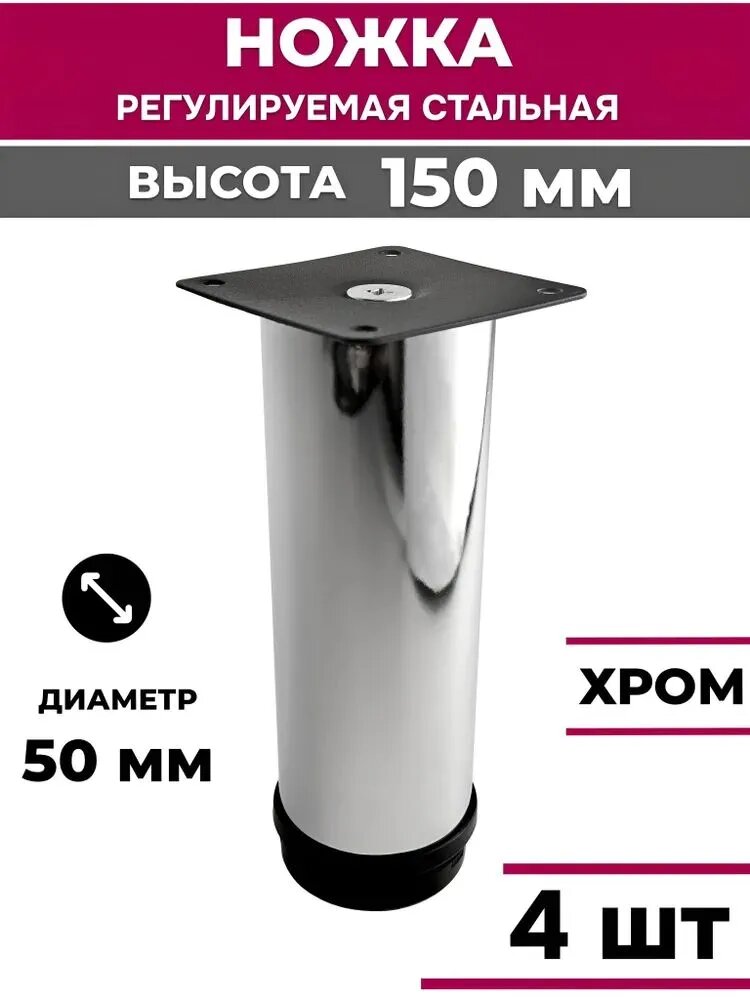 Ножки мебельные стальные хромированные, регулируемые, высота 150 мм, 4 шт