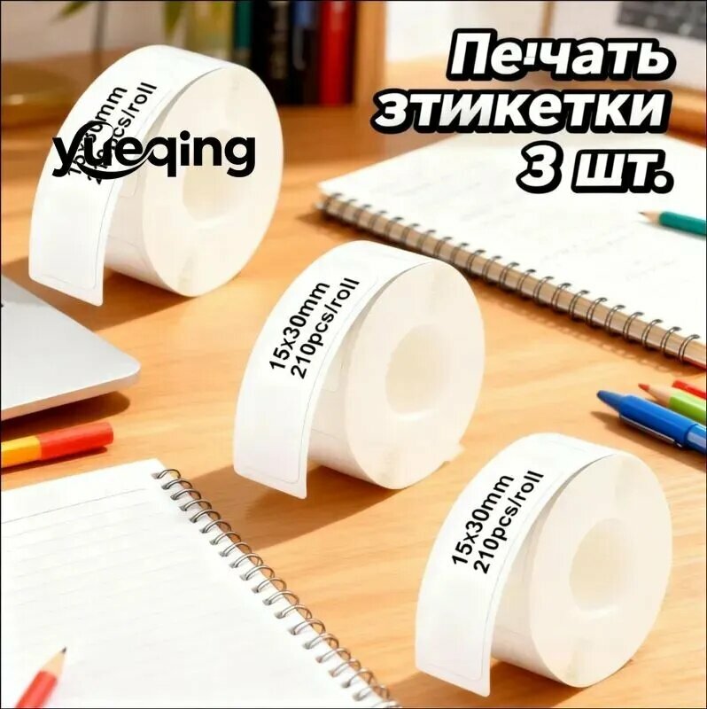 Этикетка для печати 1.5 x 3 см, 210 шт.